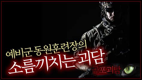 무서운이야기 예비군 동원훈련장의 소름끼치는 괴담 Youtube