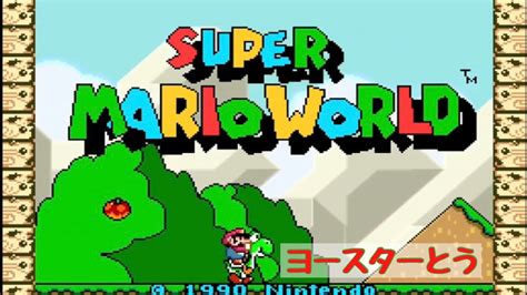 ヨースターとう大冒険！【スーパーマリオワールド】 Youtube