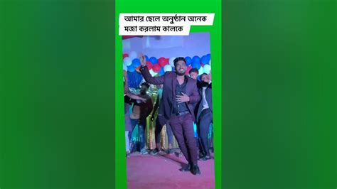 আমার ছেলের জন্মদিন অনুষ্ঠান অনেক মজা করলাম Dance Youtube