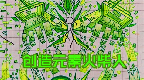 创造元素火柴人 小叨叨火柴人 小叨叨火柴人 哔哩哔哩视频