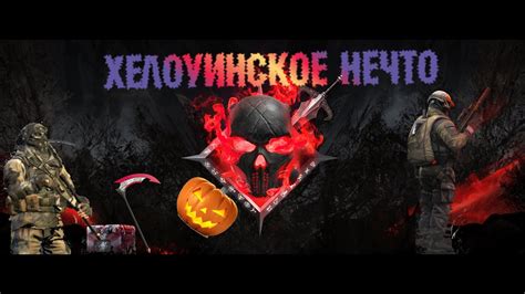 хелуинская обнова - YouTube