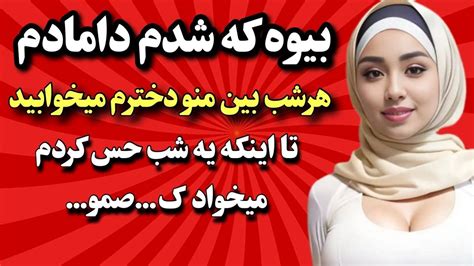 داستان واقعی بیوه بودم خیلی دلم میخواست یه شب دومادم از پشت داستان