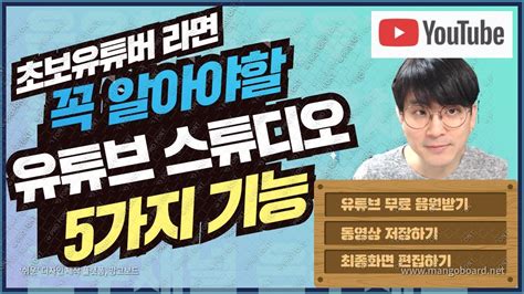구독자를 늘려주는 유튜브 스튜디오 5가지 기능들 최종화면 꾸미기 무료음원 다운받기 썸네일 다운로드 하기 Youtube