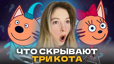Три Кота ЧТО СКРЫВАЮТ Коржик Карамелька и Компот Разбор психолога