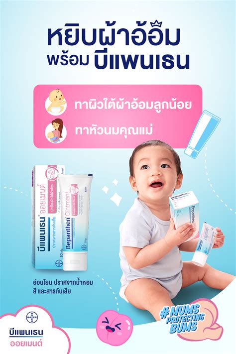 Bepanthen Thai หลอดนี้แม่ต้องช้อปติดบ้าน กับโปรพิเศษ