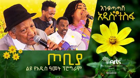 ጦቢያ ልዩ የአዲስ ዓመት ፕሮግራም ቅምሻ Artstvworld Youtube