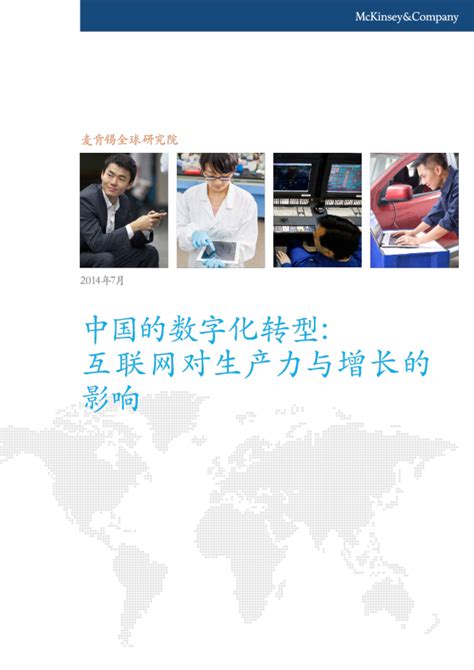 中国的数字化转型
