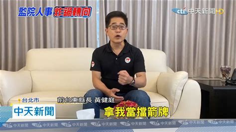 不到48小時逆轉！ 黃健庭「婉謝」總統提名監院副院長 大家怎麼看呢？？ 渦輪蒸鴨 黃健庭 蔡英文 婉拒 髮夾彎 清白