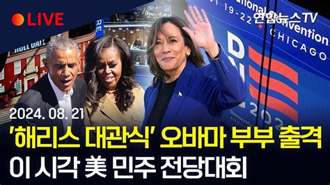 [생중계] 해리스 대관식 오바마 부부 출격…美 민주당 전당대회｜탁월한 연설가 오바마 횃불은 해리스에 넘겨졌다 싸움은