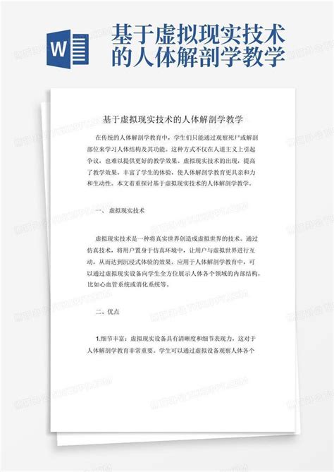 基于虚拟现实技术的人体解剖学教学Word模板下载 编号lpnpyend 熊猫办公