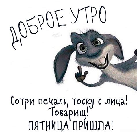 Смешная картинка с добрым утром пятницы