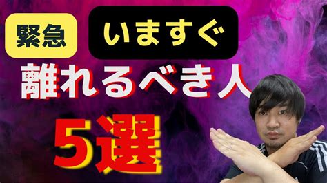 あなたが今すぐ離れるべき人5選 Youtube