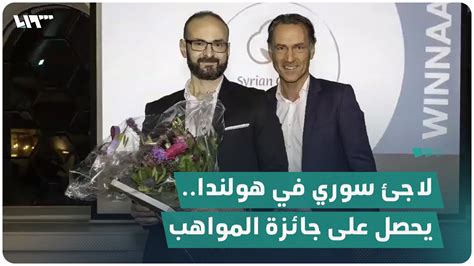 لاجئ سوري في هولندا يحصل على جائزة المواهب Youtube