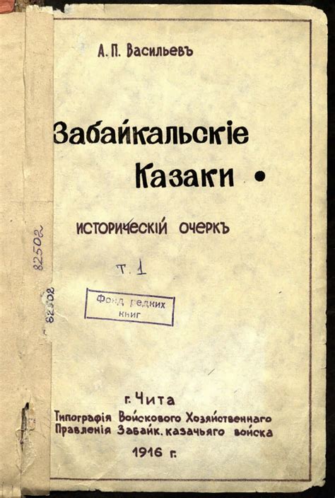 Забайкальские казаки. [Т. 1] | Президентская библиотека имени Б.Н. Ельцина