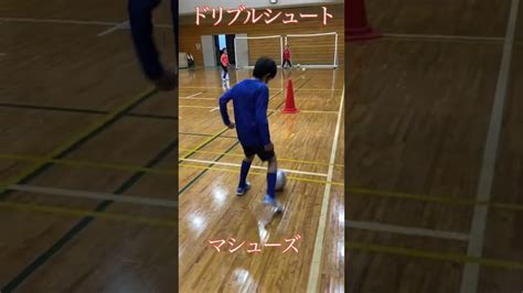 シザース、マシューズからのシュートサッカー ドリブル フェイント ドリブル練習 シュート練習 シザースマシューズ