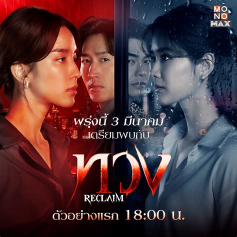Mono Original พรุ่งนี้ 3 มีนาคม เธอจะมาทวง รับชมตัวอย่างแรกจาก