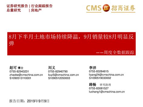 房地产行业跟踪报告：周度全数据跟踪：8月下半月土地市场持续降温，9月销量较8月明显反弹