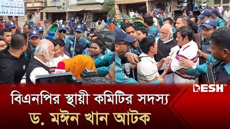 বিএনপির স্থায়ী কমিটির সদস্য ড মঈন খান আটক Abdul Moyeen Khan Bnp