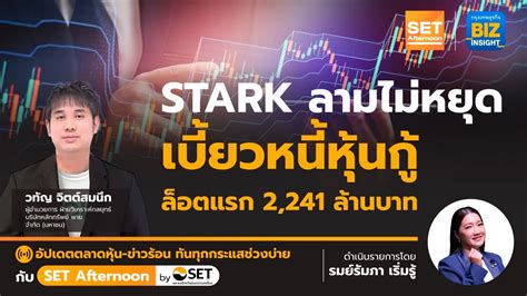 Stark ลามไม่หยุดเบี้ยวหนี้หุ้นกู้ล็อตแรก 2 241 ล้าน L Set Afternoon L 1