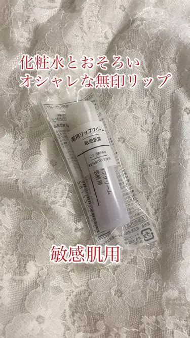【試してみた】薬用リップクリーム・敏感肌用 無印良品の人気色・イエベブルベ別の口コミ・レビュー Lips