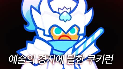 쿠키런 용사맛 쿠키 근황 Youtube