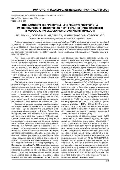 Pdf ОСОБЛИВОСТІ ЕКСПРЕСІЇ Toll Like РЕЦЕПТОРІВ 9 ТИПУ НА