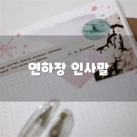 연하장 인사말 문구 문자 안부 인사 모음