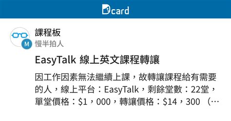 Easytalk 線上英文課程轉讓 課程板 Dcard