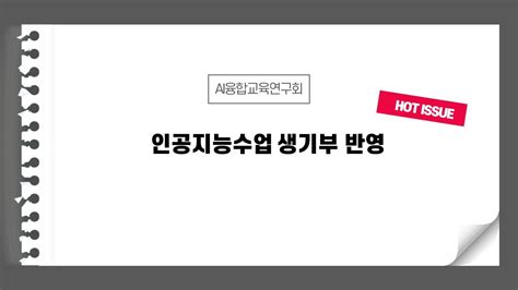 Ai융합교육연구회 인공지능수업 생기부반영 Youtube