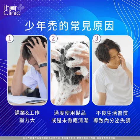 少年禿頭怎麼辦3個成因及4個解決方式帶你看 Ihair風華御髮