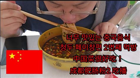 청두 사천성 먹방 먹방브이로그 여행 중국여행 중국 中国旅行 中国 旅游 Youtube