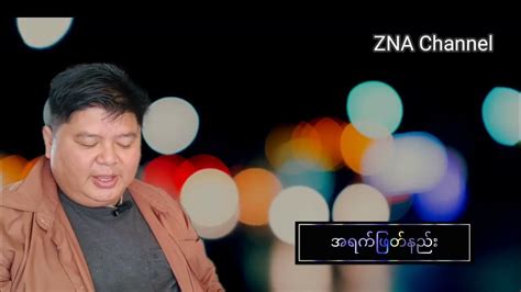 အလွယ်တကူ အရက်ဖြတ်နည်း Youtube