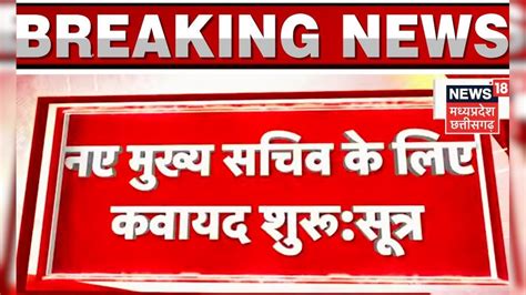 Breaking News Bureaucracy में बदलाव की अटकलें तेज कौन बनेगा Mp का