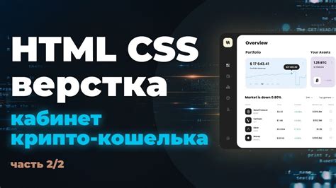 Верстаем онлайн кабинет крипто кошелька Html Css верстка Практика