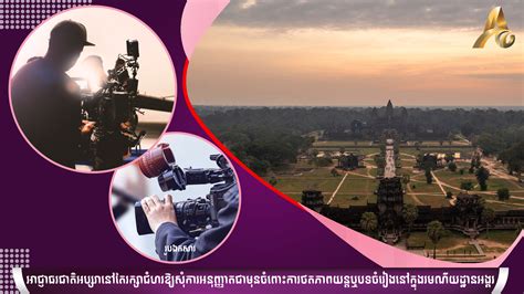 អាជ្ញាធរជាតិអប្សរានៅតែរក្សាជំហរឱ្យសុំការអនុញ្ញាតជាមុនចំពោះការថតភាពយន្តឬបទចំរៀងនៅក្នុងរមណីយដ្ឋានអង្គរ