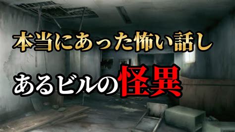 【怪談朗読】「いきなりビルの見回りを破格の金額で頼まれたあるビルの怪異」女声人怖怖い話 【怪談朗読女性怖い話朗読女性睡眠用作業用