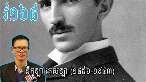 នីកូឡា តេសឡា ១៨៥៦ ១៩៤៣ ប្រវត្តិភពផែនដី Part 168 Youtube