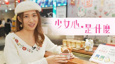 少女心是什麼 myTV SUPER線上看