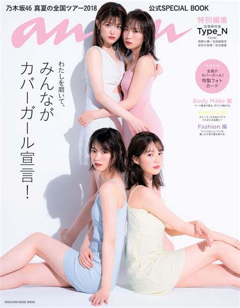 「anan 特別編集 乃木坂 46 真夏の全国ツアー 2018 公式 Special Book」type N表紙 「anan」による乃木坂