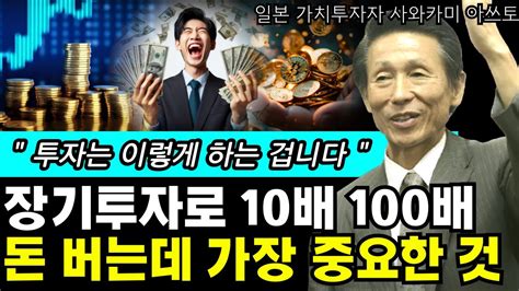 장기투자 큰 수익을 내는데 가장 중요한 1가지 I 불황에도 승리하는 사와카미 투자법 Youtube