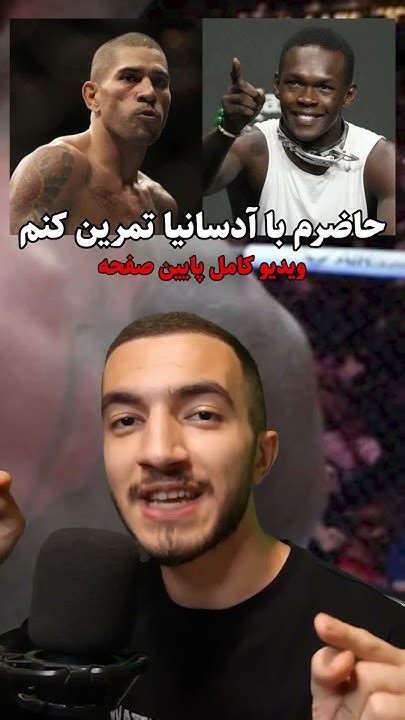 تمرین کردن الکس پریرا با اسرائیل آدسانیا اخبارامامای Youtube
