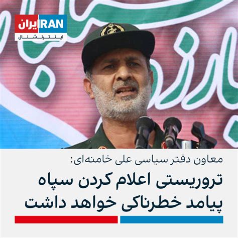 معاون دفتر سیاسی علی خامنه‌ای تروریستی اعلام کردن سپاه پیامد خطرناکی خواهد داشت ایران اینترنشنال