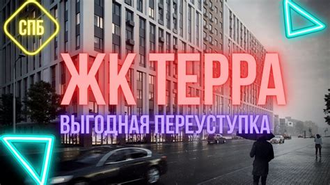 Квартира переуступка в ЖК Терра Сколько стоят квартиры с панорамными видами на город СПб