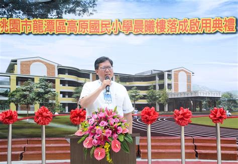 鄭文燦 龍潭區高原國小新建校舍「晨曦樓」落成啟用，迎接百年老校光芒