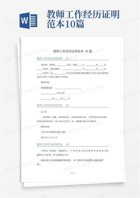 教师工作经历证明范本10篇Word模板下载 编号ldyvkmxz 熊猫办公