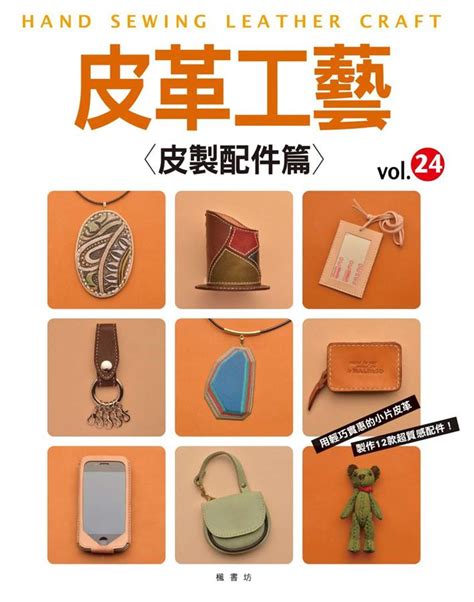 皮革工藝 Vol 24 皮製配件篇 誠品線上