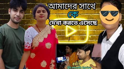 আজকে আমার খুব ভালো লাগলো আমি এতো ছোট Youtuber তথাপিও আমার সাথে দেখা