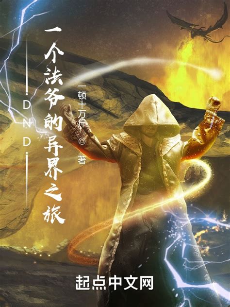 DND一个法爷的异界之旅小说在线阅读 首发起点中文网