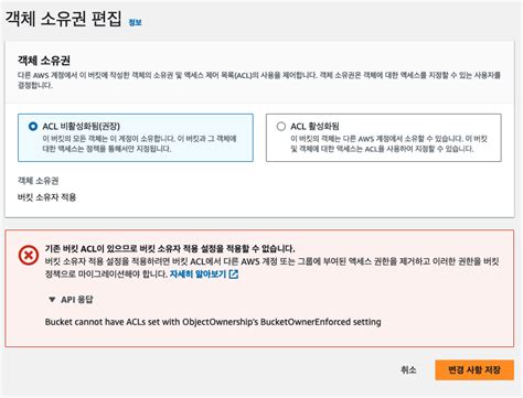 기존 버킷 Acl이 있으므로 버킷 소유자 적용 설정을 적용할 수 없습니다 에러 발생 시 해결 방안 Aws Repost