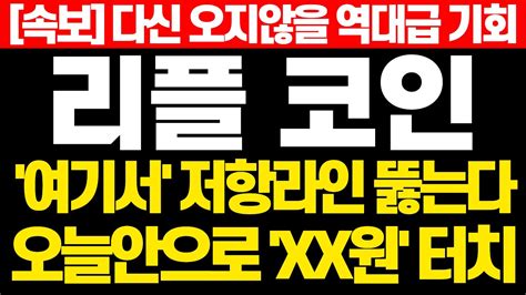 리플 코인 다신오지 않을 역대급 기회 여기서 저항라인 뚫는다 오늘안으로 Xx원 터치 Youtube